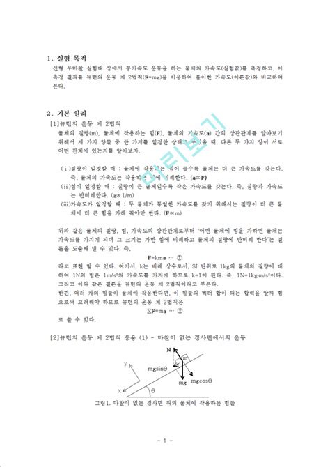 자연과학 실험보고서 뉴턴역학 뉴턴의 운동 제 2법칙 F〓ma 을 이용 자연과학실험과제