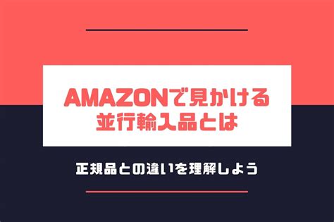 Amazonで見かける並行輸入品とは【正規品との違いを理解しよう】 ヒコールブログ