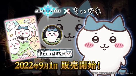 Shadowverse公式アカウント On Twitter 【ちいかわシャドバコラボ リーダースキン】 「ちいかわ」のキャラクターが