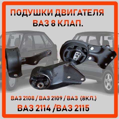 подушка двигателя ваз 2108 /2114 / 2115 (8 клап.) комплект. - ОПОРА арт ...