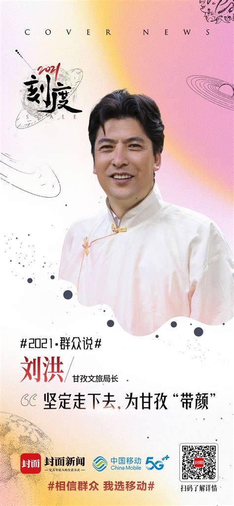 2021刻度·甘孜文旅局长刘洪：不忘初心继续为家乡代言丨海报 封面新闻