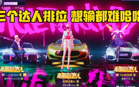 王牌竞速：童心，一口哥和秋田君，甜蜜三排