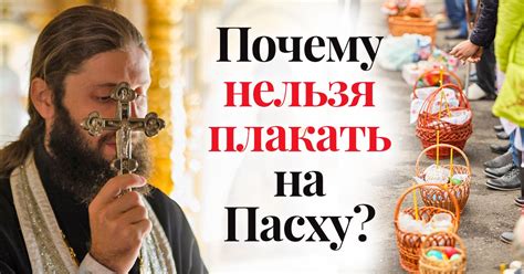 Что делают на Пасху