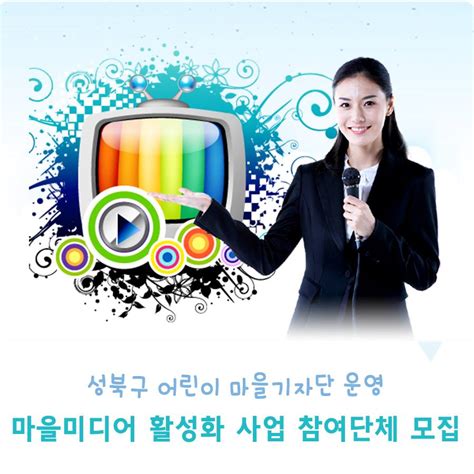 성북구청 성북구 마을미디어 활성화 사업으로 어린이 마을기자단을 구성 운영할 주민 또는 단체를
