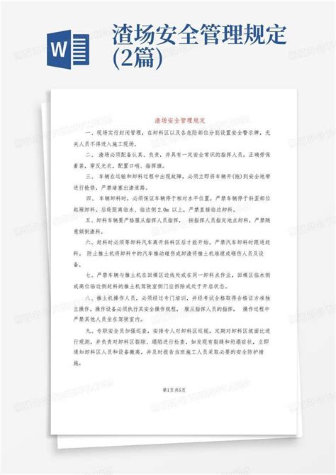 渣场安全管理规定2篇word模板下载编号qzzyknbe熊猫办公