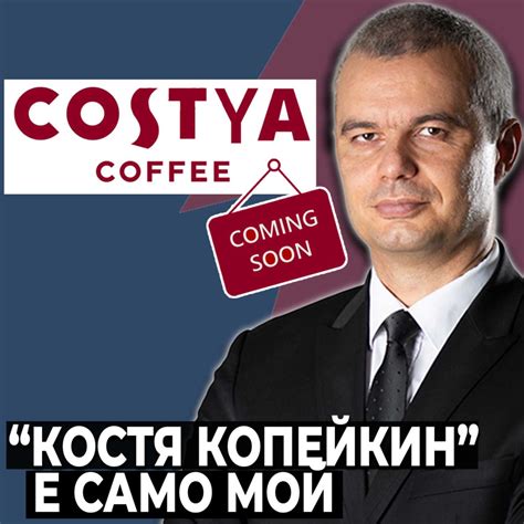 Възраждане регистрира КОСТЯ КОПЕЙКИН като марка НАЙ ВЕЛИКИЯ ПОДКАСТ