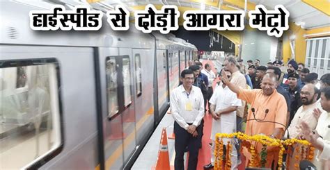 Agra Metro Update Cm Yogi Adityanath Inaugurates High Speed Train