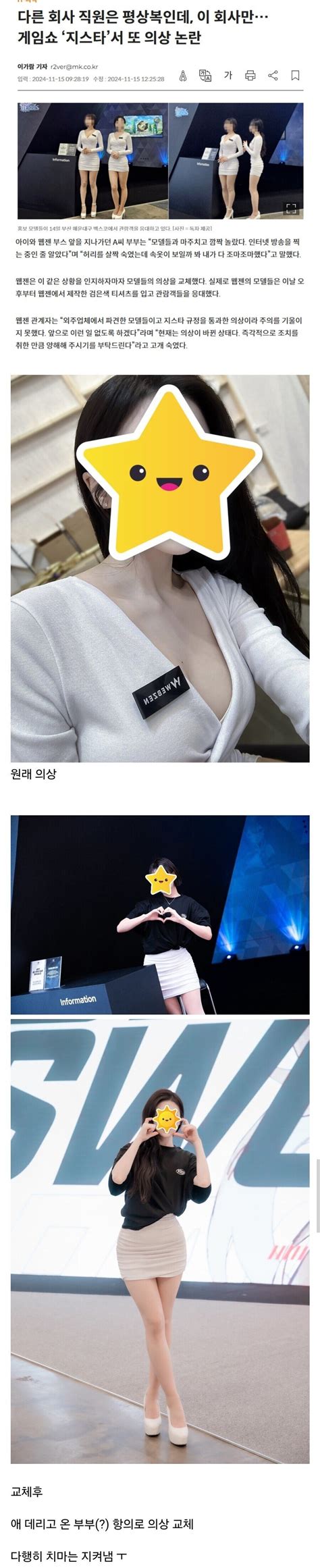 지스타 의상 교체 유머움짤이슈 에펨코리아