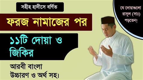 ফরজ নামাজের পর রাসূল সাঃ যে ১১টি দোয়া সবসময় পড়তেন ফরজ নামাজের পর