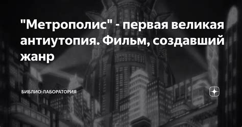 Метрополис первая великая антиутопия Фильм создавший жанр Библио лаборатория Дзен