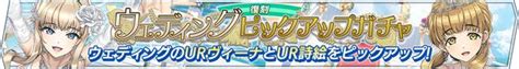 【ドルウェブ】復刻ウェディングピックアップガチャは引くべき？｜urヴィーナ・ur詩絵 Boom App Games