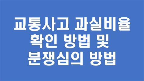 교통사고 과실비율 확인방법 과 분쟁심의방법 Youtube