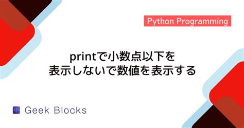 Python random randint の使い方 ランダムな整数を生成する GeekBlocks
