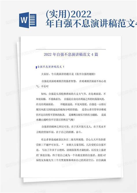 实用 2022年自强不息演讲稿范文4篇Word模板下载 编号leaneeke 熊猫办公