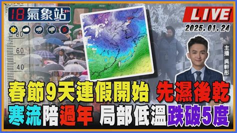 【tvbs18氣象站】春節9天連假開始 先濕後乾 寒流陪過年 局部低溫跌破5度 Youtube