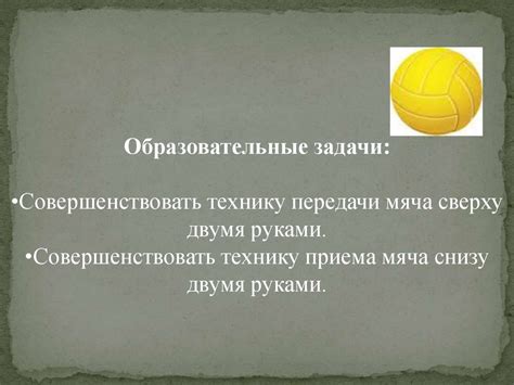 Прием и передача мяча сверху и снизу двумя руками презентация онлайн