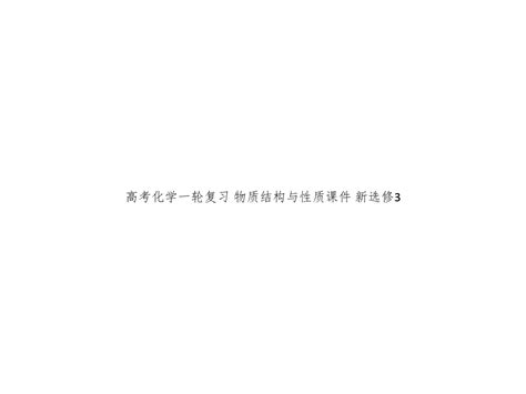 高考化学一轮复习 物质结构与性质课件 新选修3word文档在线阅读与下载无忧文档