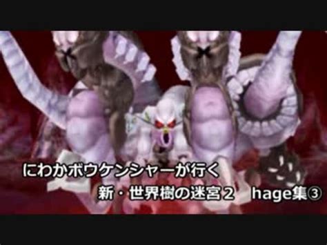 【expert実況】にわかボウケンシャーが行く 新・世界樹の迷宮2【hage集3】 ニコニコ動画