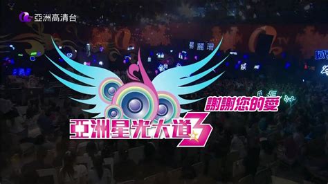 HD 亞洲星光大道3 第21集 第1節開場 YouTube