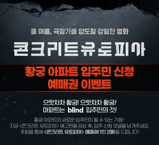 블라인드 블라블라 blind X 콘크리트 유토피아 황궁 아파트 입주민 신청 예매권 이벤트