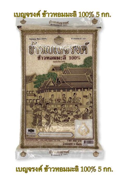 เบญจรงค์ ข้าวหอมมะลิ 100 5 กก Th