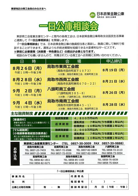 【お知らせ】「一日公庫相談会」の開催について《終了》 鳥取市東商工会