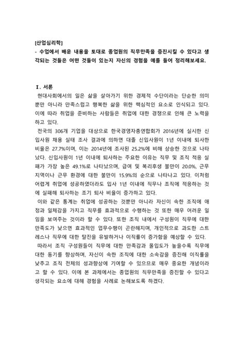 산업심리학수업에서 배운 내용을 토대로 종업원의 직무만족을 증진시킬 수 있다고 생각되는 것들은 어떤 것들이 있는지 자신의 경험을