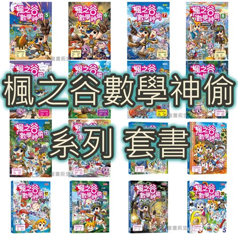 現貨《三采》楓之谷數學神偷 套書 第一輯 第二輯 第三輯 第四輯 第五輯 第六輯 全套 蝦皮購物
