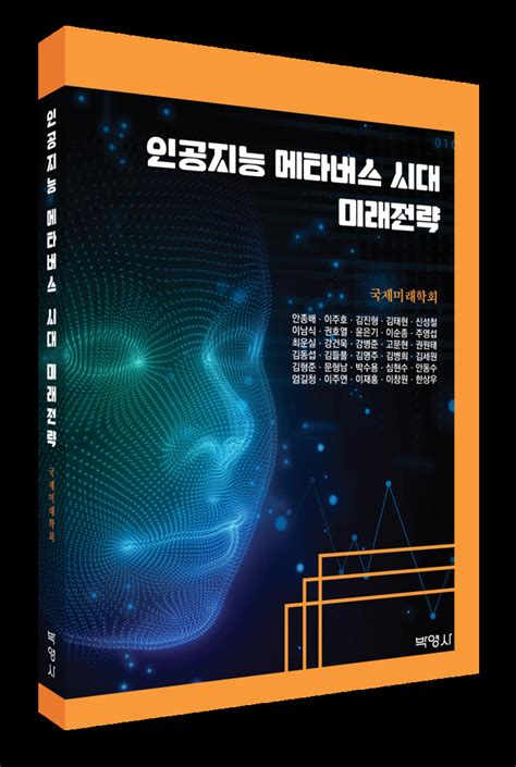 신간안내 박영사 ‘인공지능 메타버스 시대 미래전략 출간시사앤피플