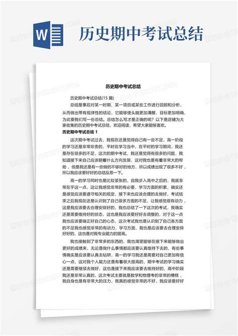 历史期中考试总结word模板下载编号ldrknwmw熊猫办公