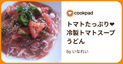 トマトたっぷり 冷製トマトスープうどん By いなれい 【クックパッド】 簡単おいしいみんなのレシピが394万品