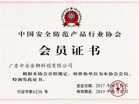 深圳市安全防范行业协会副会长单位 荣誉证书 广东中安金狮科创有限公司
