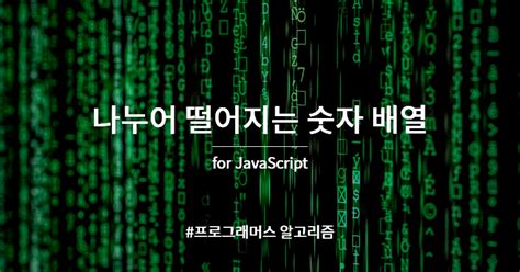 Js 알고리즘 나누어 떨어지는 숫자 배열