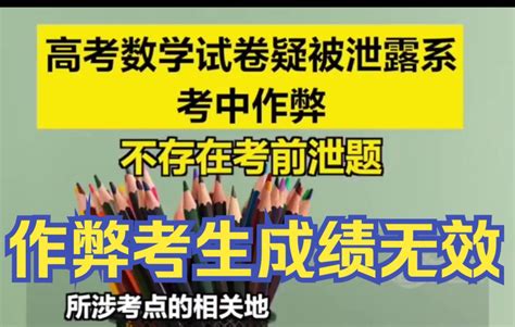 作弊考生成绩无效高考数学作弊考生不得参加后续考试，不存在考前泄题，甘肃教育考试院回应。教育部教育考试院：数学全国乙卷事系考中作弊，全国新
