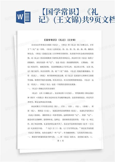 国学常识礼记 王文锦 共9页文档Word模板下载 编号lvnazdeg 熊猫办公