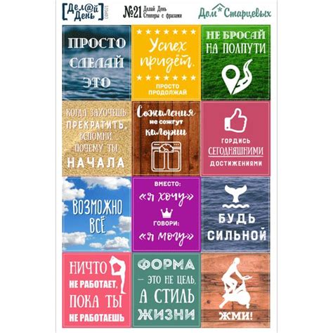 Стикеры с фразами Делай день №21 10х15 см Стикеры для планирования планнеры ежедневники