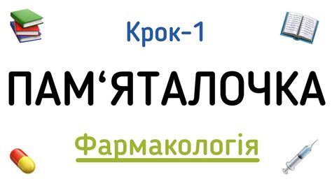 ПАМЯТАЛОЧКА з фармакології КРОК 1 Youtube