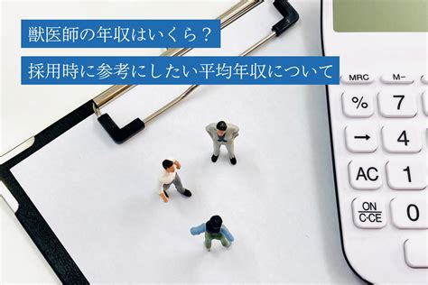 獣医師の年収はいくら？採用時に参考にしたい平均年収について アニマルジョブ