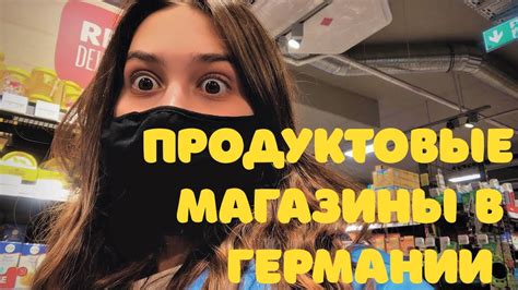 Продуктовые магазины в Германии Где дешевле покупать продукты Цены и