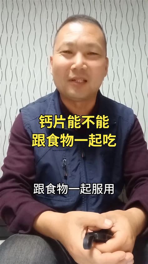 钙片能不能跟食物一起吃？ 度小视
