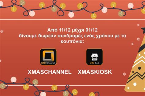 ΕΟΡΤΑΣΤΙΚΑ ΔΩΡΑ ΔΩΡΕΑΝ ΣΥΝΔΡΟΜΕΣ ΓΙΑ ΟΛΟΥΣ Grdiscovery
