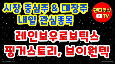 주식 대장주and 내일 관심종목레인보우로보틱스미스터블루핑거스토리삼성전기브이원텍엔비티대원미디어비덴트옵티코어 Youtube