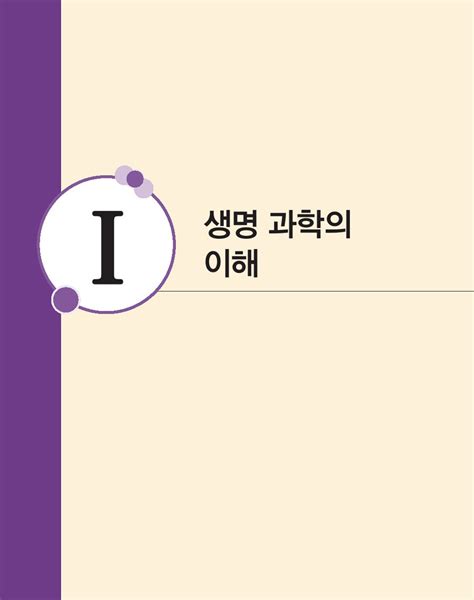 알라딘 미리보기 Ebs 개념완성 과학탐구영역 생명과학 1 2024년용