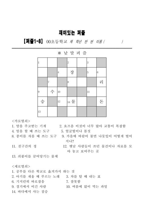 어린이놀이학습 가로세로 낱말퀴즈 And 낱말맞추기 네이버 블로그
