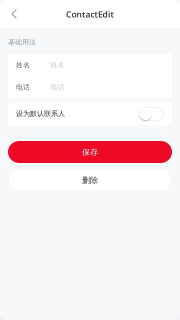 业务组件 Contactedit 联系人编辑 《vant 34 移动组件库文档vue 3版》 书栈网 · Bookstack