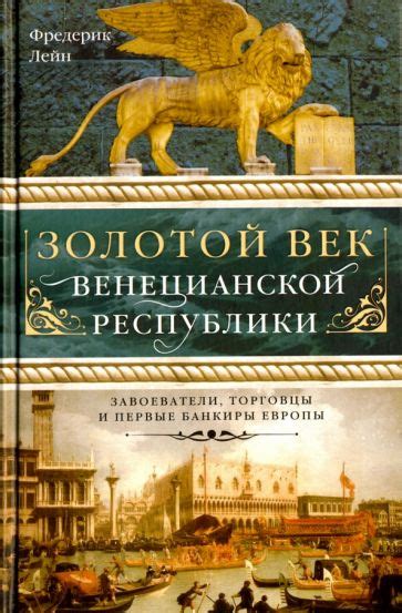 Книга: "Золотой век Венецианской республики. Завоеватели, торговцы и ...