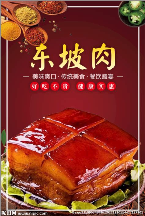 东坡肉设计图广告设计广告设计设计图库昵图网