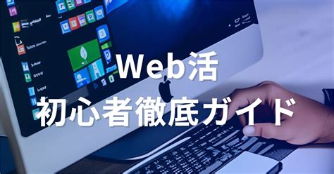 Web活 初心者のための徹底ガイド Web制作