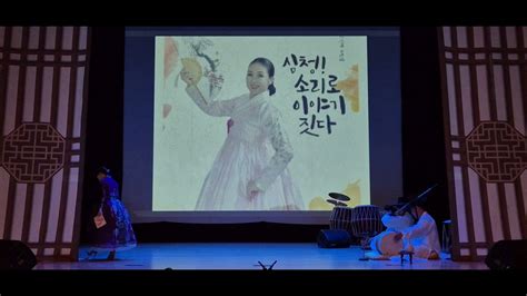 이하나의 첫번째 소릿길 심청 소리로 이야기짓다 Youtube