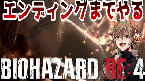 【バイオハザード Re4】レオン枯草がクリアまで駆け抜けるbiohazard Re4【vtuber】 Youtube